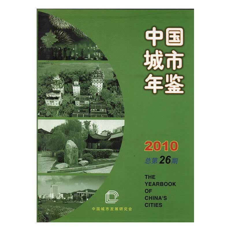 中国城市年鉴:10第26期)程安东建筑10069224