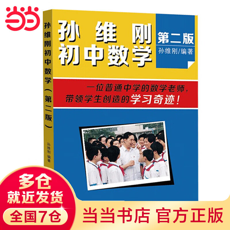 孙维刚初中数学(第二版)