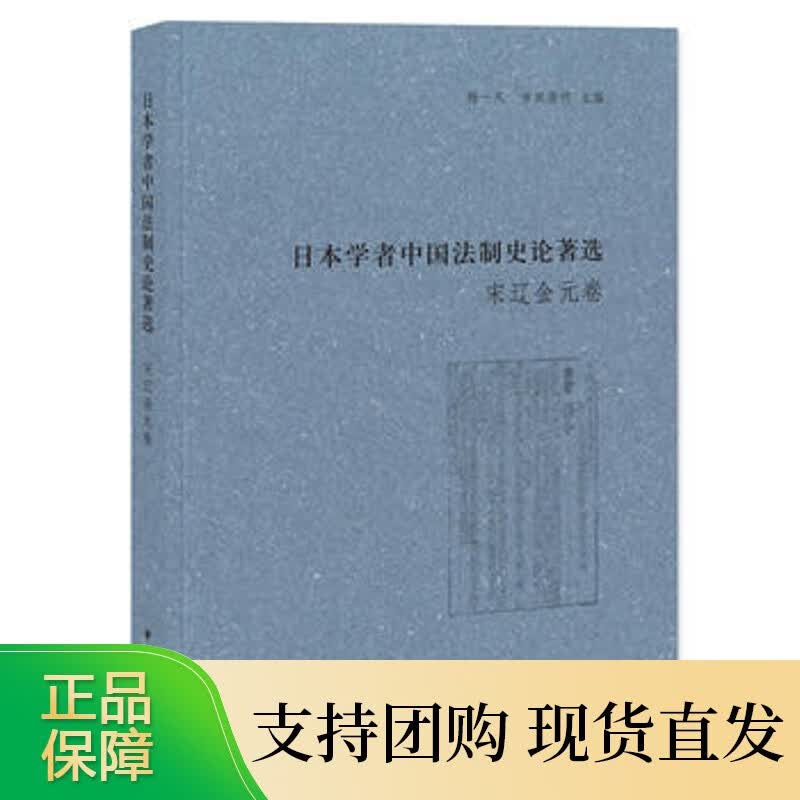 日本学者中国法制史论著选:宋辽金元卷