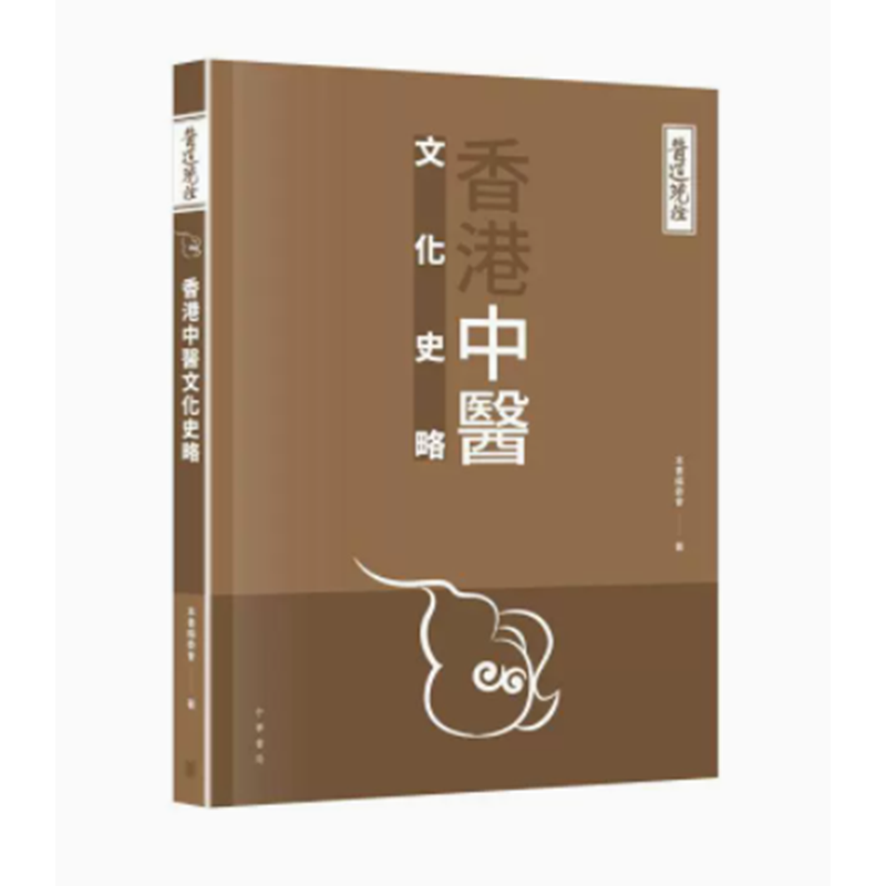 台版 医道镜诠 香港中医文化史略 中华书局 图文并茂中草药学疾病百科医疗保健书籍 红色