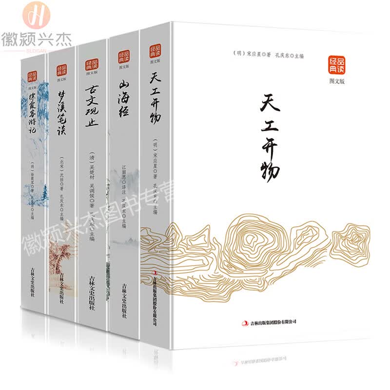 5册山海经+古文观止+梦溪笔谈+徐霞客游记+天工开物白话文对照国学古籍儿童学生版图文故事书品读jd注释疑难字注音百科全书图解 全5册