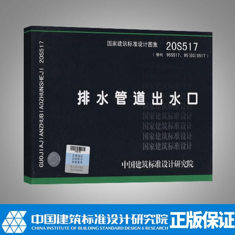 20S517 排水管道出水口 替95S517、95（03）S517给水排水图集 国标设计图集