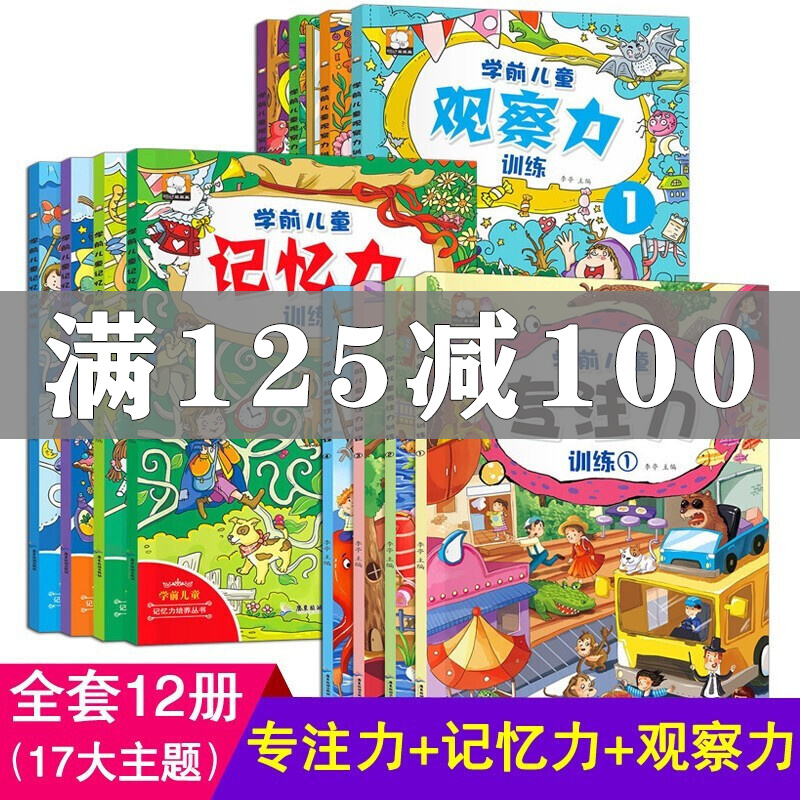 全12册专注力+记忆力+观察力训练书3-6岁学前儿童益智书逻辑思维训练书籍迷宫书逻辑思维训练书