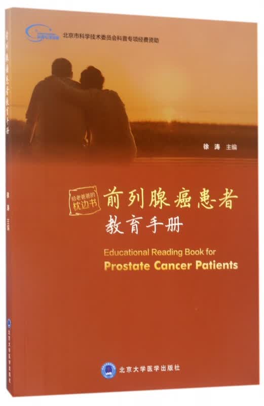 前列腺癌患者教育手册