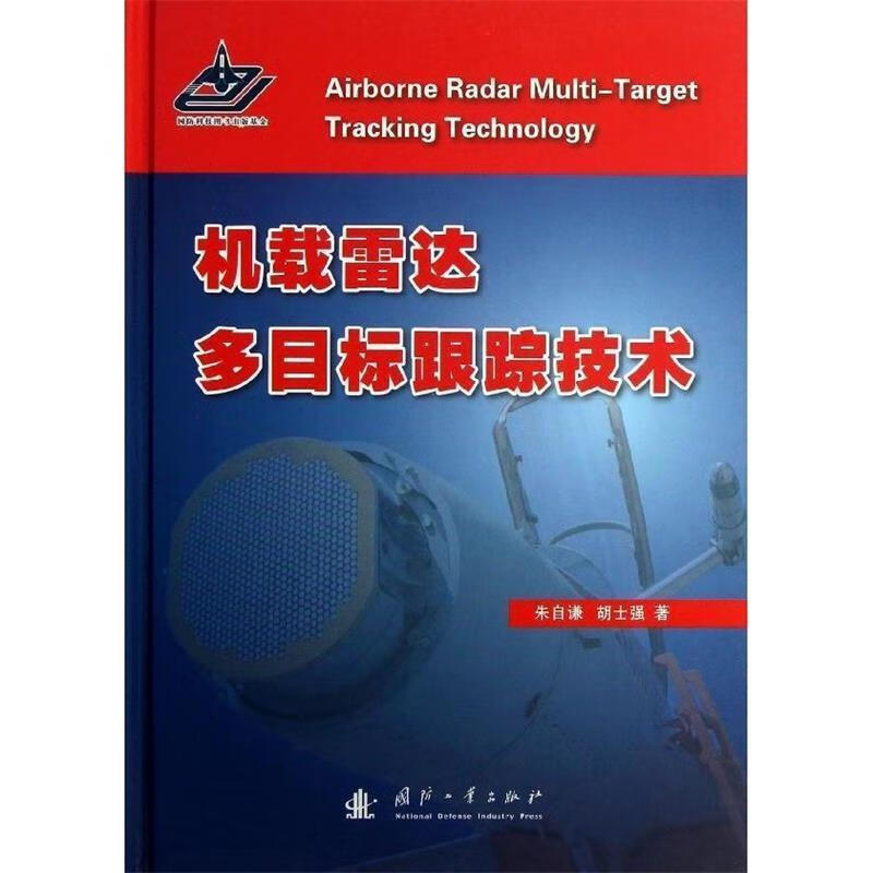机载雷达多目标跟踪技术 朱自谦,胡士强 著 国防工业出版社