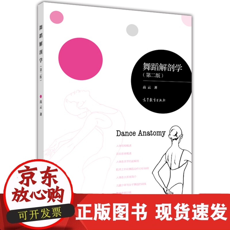 舞蹈解剖学（第二版） 高云