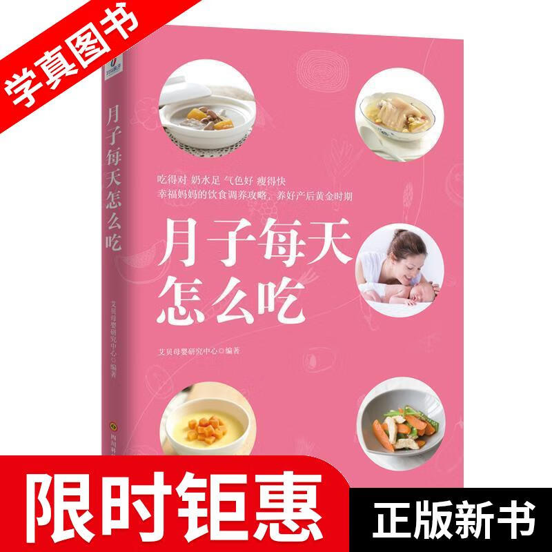 月子每天怎么吃 艾贝母婴研究中心 四川科技出版社