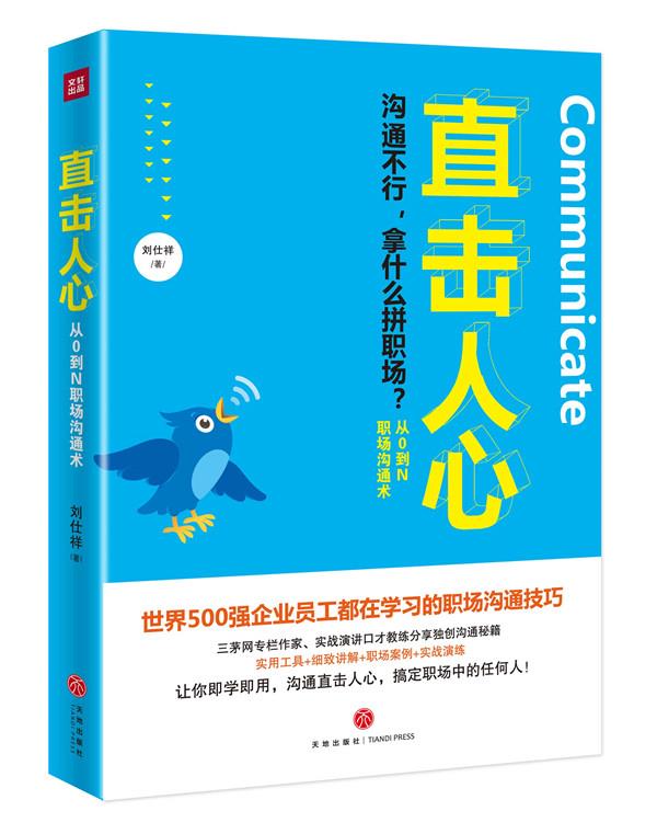 直击人心:从0到N职场沟通术