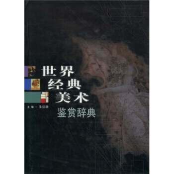 世界经典美术鉴赏辞典【好书，下单速发】