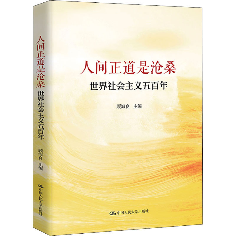 人间正道是沧桑 世界社会主义五百年 图书