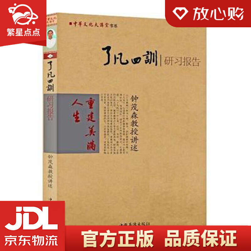 了凡四训研习报告 钟茂森<讲述> 著 中国华侨出版社