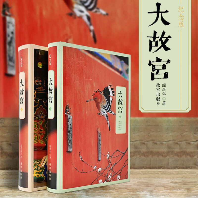 大故宫(纪念版) 阎崇年 著 紫禁城出版社