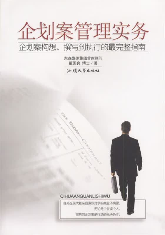 企划案管理实务 戴国良 著【书】