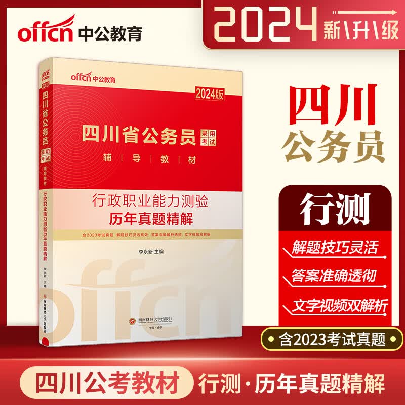 四川省公务员2023四川省考公务员用书全套行测申论教材历年真题试卷卷子公务员考试2023省考四川选调 四川公务员 【行测 历年真题试卷+答题卡】