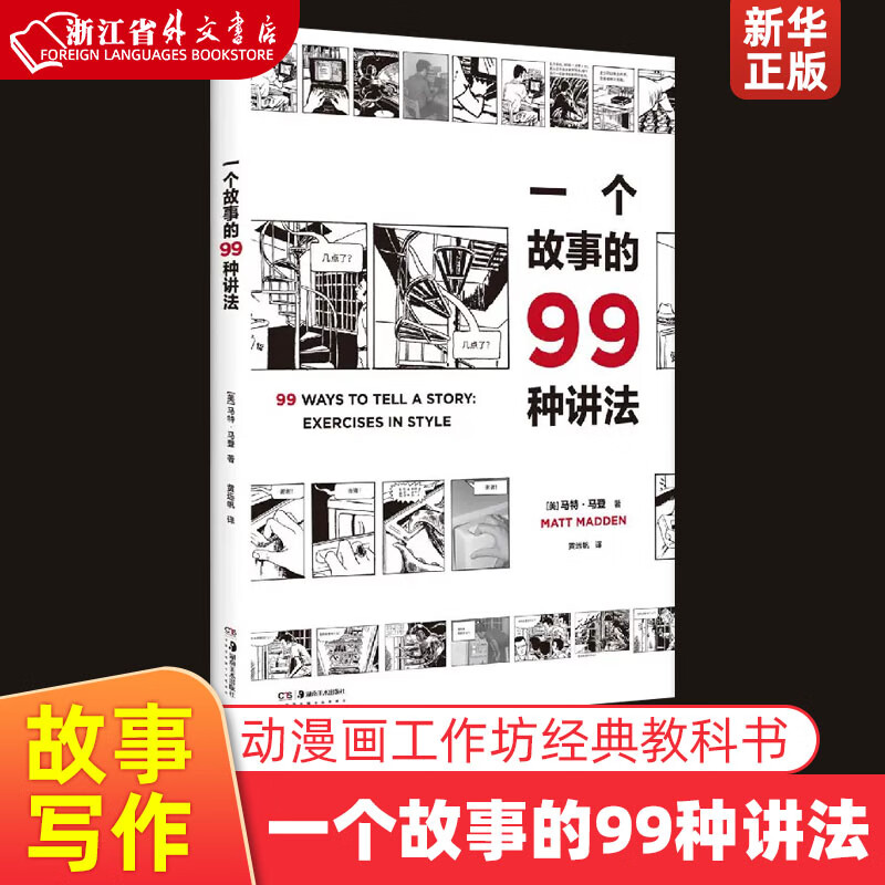 一个故事的99种讲法  风靡欧美的动漫画工作坊书籍 动漫画作者、