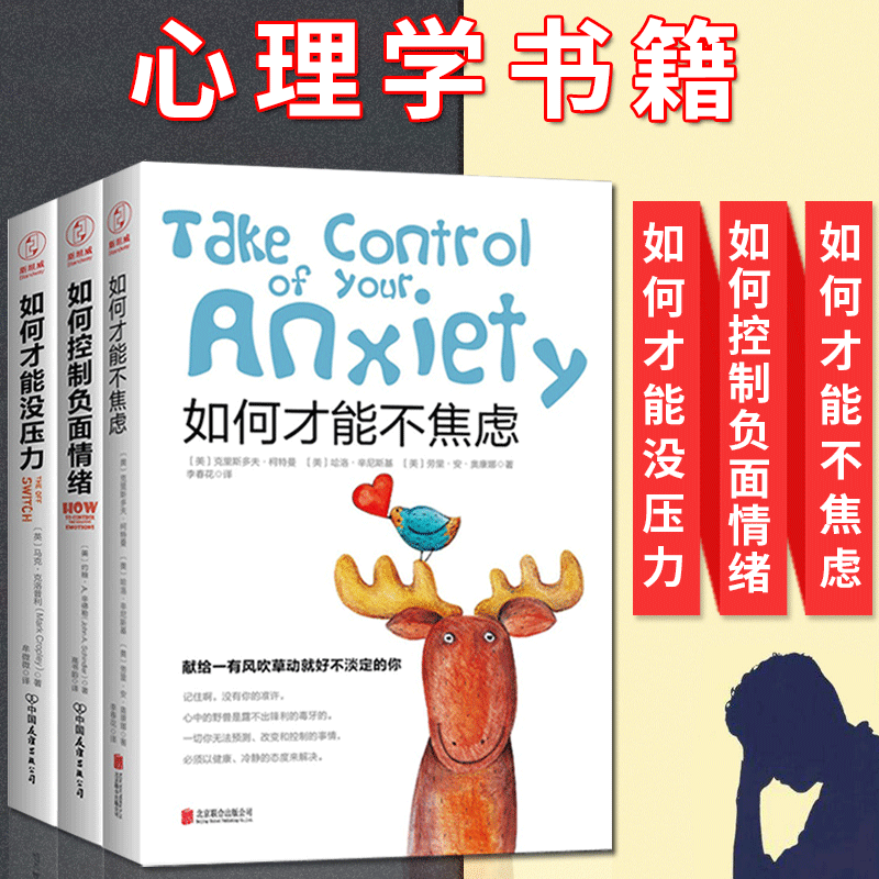 如何才能没压力遇见内心平衡的自己+如何才能不焦虑+如何控制负面情绪3册 调节心情改变性格培养书籍 格培养书籍