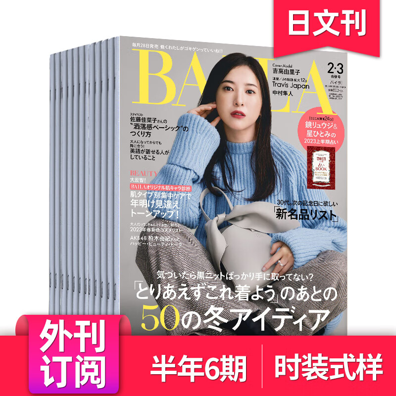 【单期/外刊订阅】Baila バイラ 2023年订阅12期 日本女性时装服饰生活杂志 【半年6期订阅】默认从23年8.9月起订