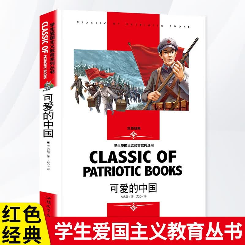 可爱的中国 方志敏 小学生课外阅读书籍四五六年级必读经典书目