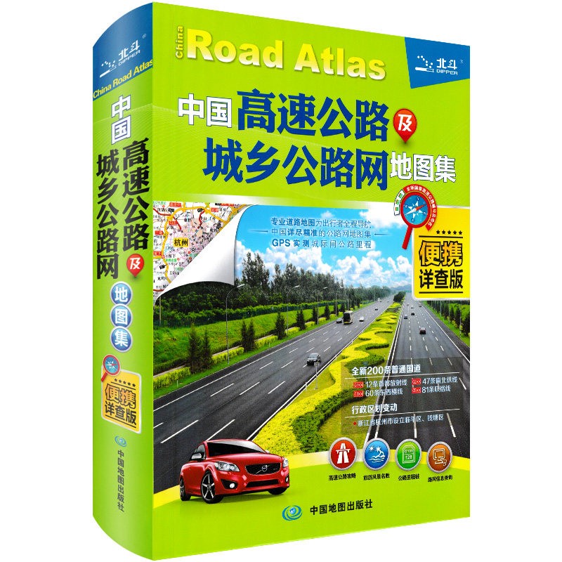【司机推荐地图集】2023新版 中国高速公路及城乡公路网地图集-便携详查版(精装) 交通地图册 自驾游地图集 详细到乡镇 公路里程