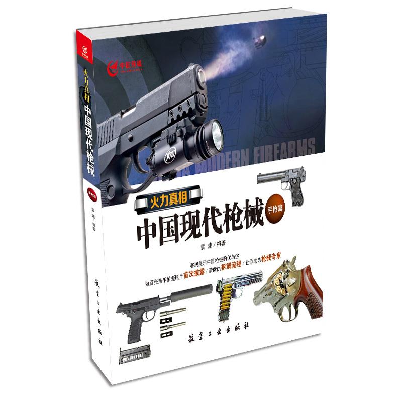 火力真相中国现代枪械 袁炜