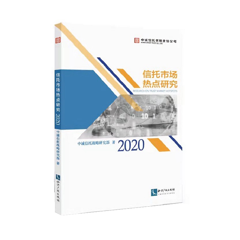 信托市场热点研究（2020）