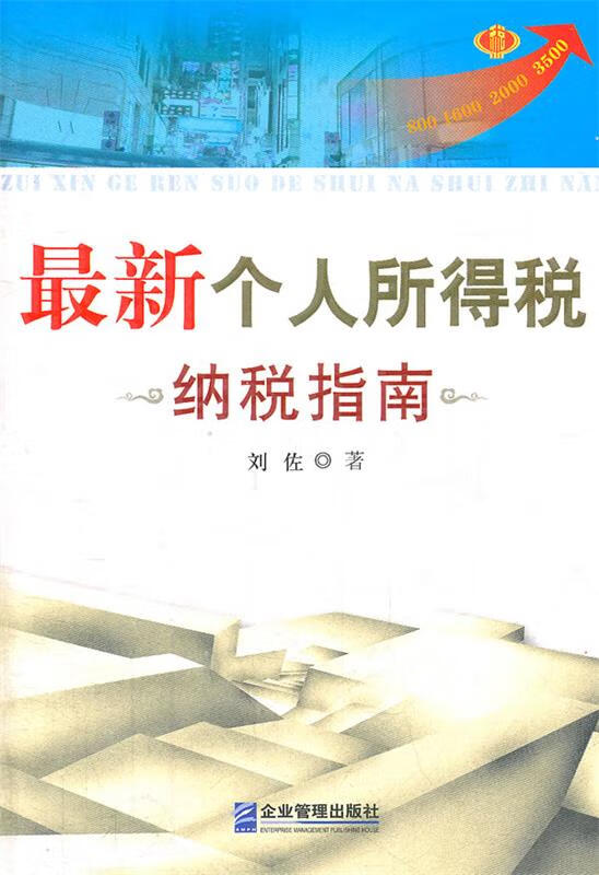 个人所得税纳税指南 刘佐著