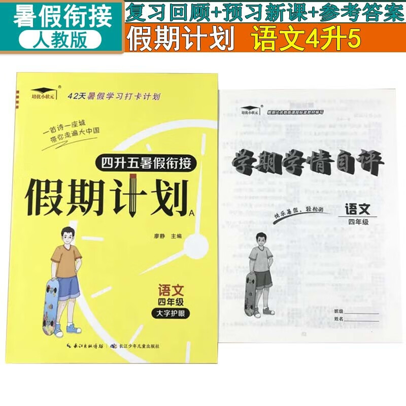 培优小状元假期计划+学期学情自评2本套装四升五暑假衔接语文暑假作业复习预习提优训练42天暑假学习