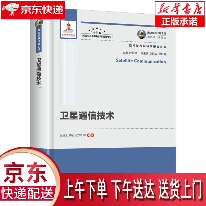 【新华畅销图书】国之重器出版工程 卫星通信技术 张洪太王敏崔万照 北京理工大学出版社