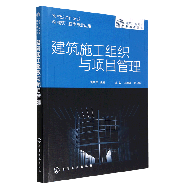 建筑施工组织与项目管理(建筑工程类专业适用)/建筑工程专业新形
