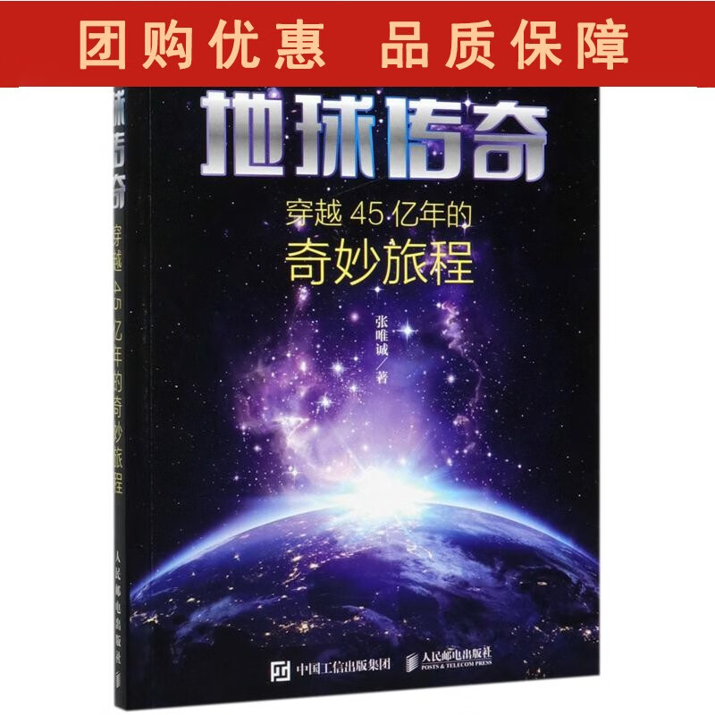 地球传奇(穿越45亿年的奇妙旅程)