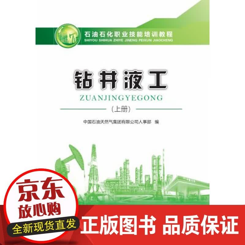 石油石化职业技能培训教程：钻井液工. 上册