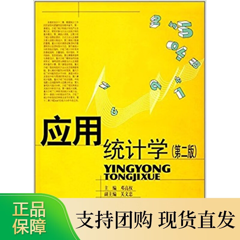 应用统计学第2版 邓高权
