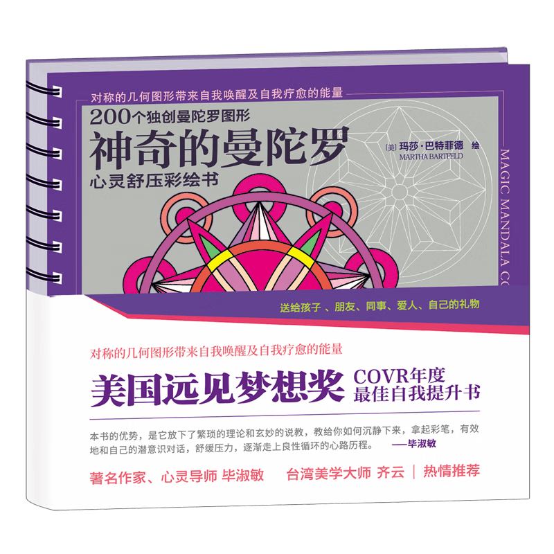 神奇的曼陀罗(心灵舒压彩绘书)