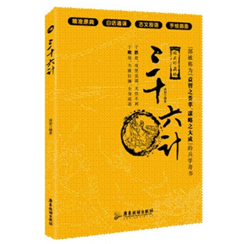 三十六计-图文珍藏版 商智