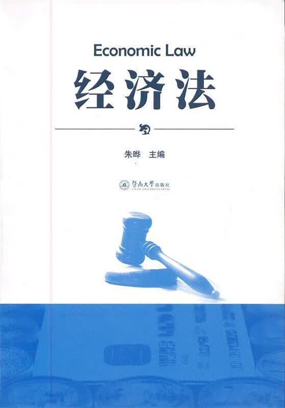 ！经济法 ，朱晔主编 9787566802927 暨南大学出版社