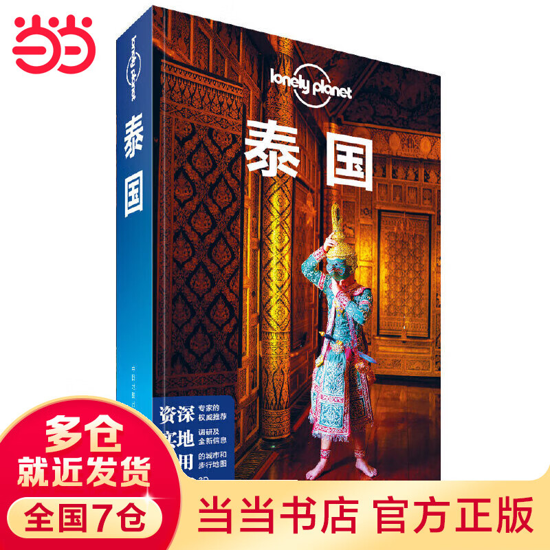 LP泰国-孤独星球Lonely Planet旅行指南系列-泰国(第四版）