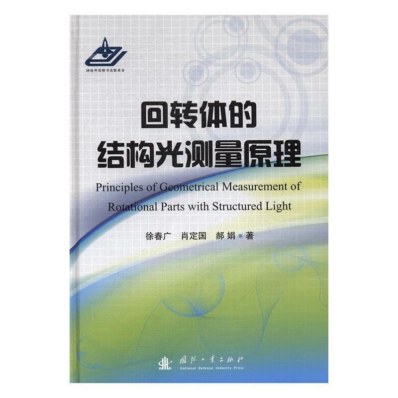 【S】回转体的结构光测量原理（DX）徐春广,肖定国,郝娟国防工业出版社