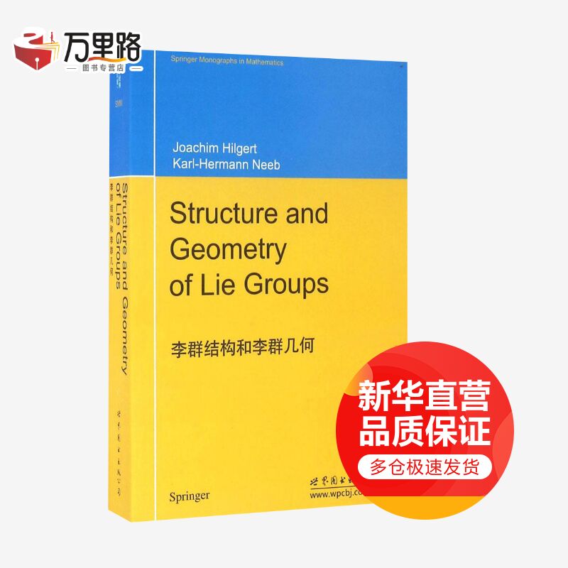 李群结构和李群几何