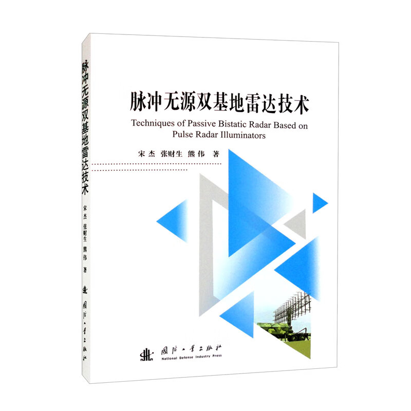 脉冲无源双基地雷达技术