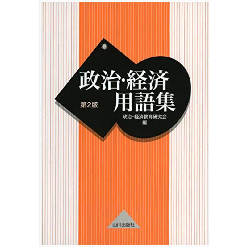 政治经济用语集 日语考研名词解释资料