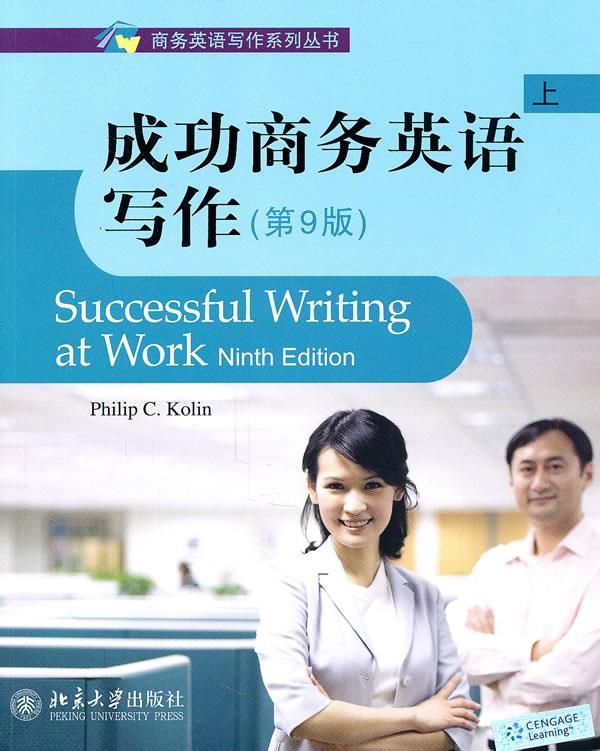 成功商务英语写作第9版上英文版9787301179192北京大学出版社