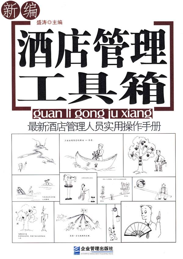 新编酒店管理工具箱