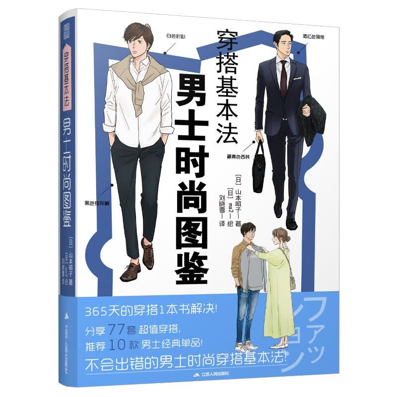 穿搭基本法 .男士时尚图鉴 山本昭子ma2插画涵盖基础单品平价品牌休闲与商务穿搭色彩搭配穿搭细节四季穿搭提升时尚度