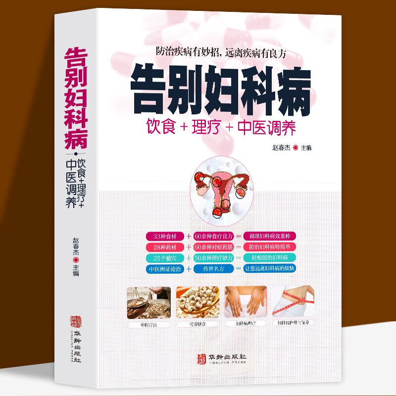 告别妇科病书籍 中医养生预防妇科疾病家庭医生 女性妇科疾病月经不调等常见疾病身体调理四季养生食疗药膳菜谱中医基础知识大全