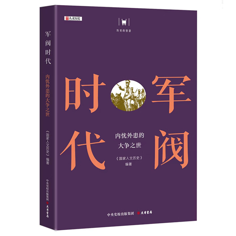 历史的智慧 军阀时代：内忧外患的大争之世