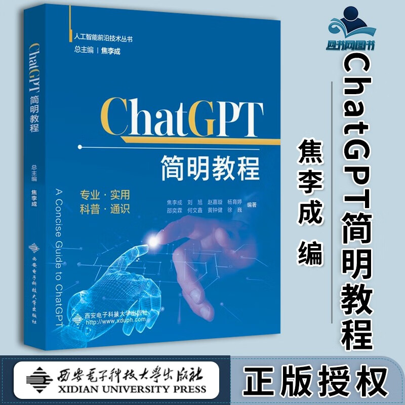 包邮 ChatGPT简明教程 焦李成 西安电子科技大学出版社 人工智能前沿技术丛书