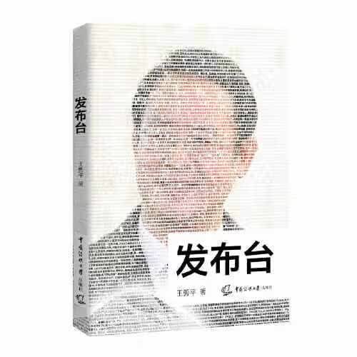 发布台 王勇平 中国传媒大学出版社 9787565729140