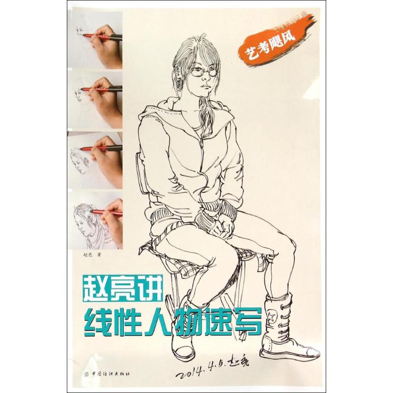 赵亮讲线性人物速写