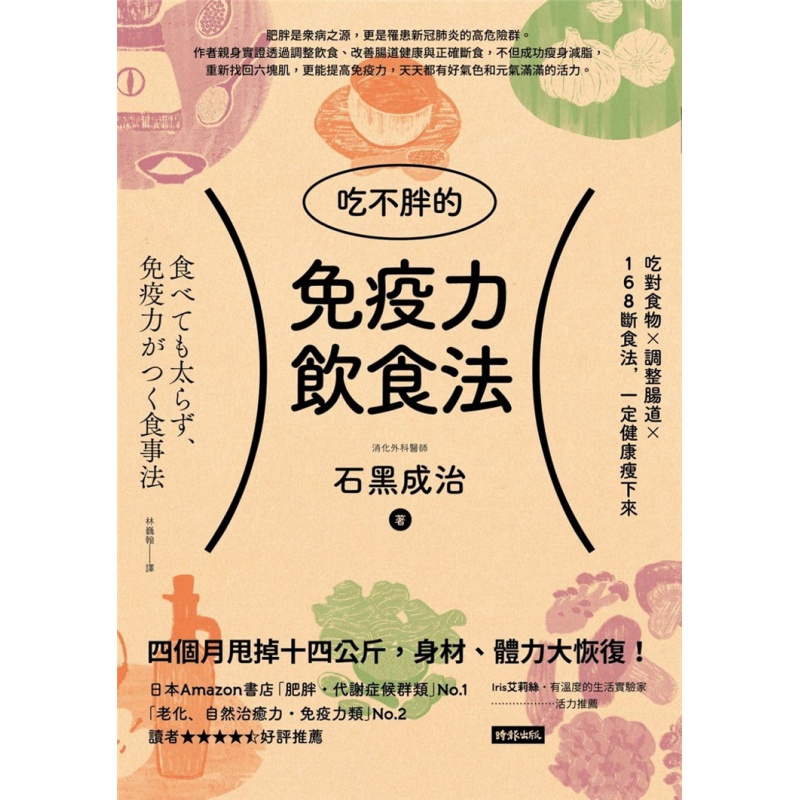 现货 吃不胖的饮食法：吃对食物调整肠道168断食法 21 石黑成治 时报出版 进口原版
