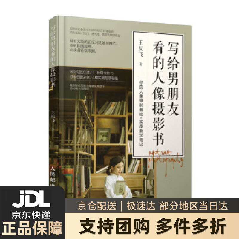 【 送货上门】写给男朋友看的人像摄影书 王庆飞 著 人民邮电出版社